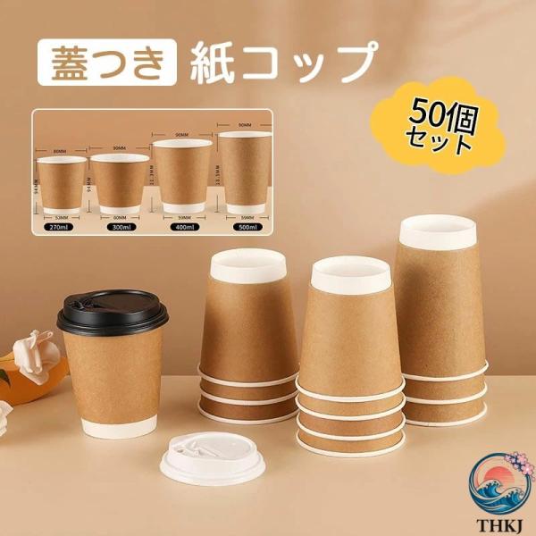 【満杯容量】270ml/300ml。茶色、ホワイト【パッケージ内容】カップ50個、蓋50個 【高品質の素材】この使い捨てコーヒーカップは、食品グレードの紙材料で作られています。厚紙2層エンボス加工カップ、カップの外側に凹凸のある加工の厚紙を...