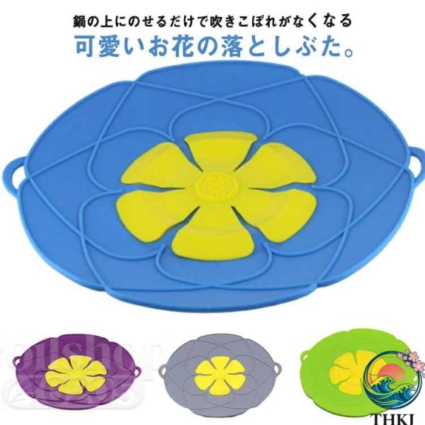 鍋の上にのせるだけで吹きこぼれがなくなる可愛いお花の落としぶた。反り返った形状と中央の花弁部分で、鍋の中の吹きこぼれを受け止めるので、外へこぼれません。大きなサイズなので大量の煮物を作るときやフライパンでの調理にも大活躍。柔らかなシリコン素...