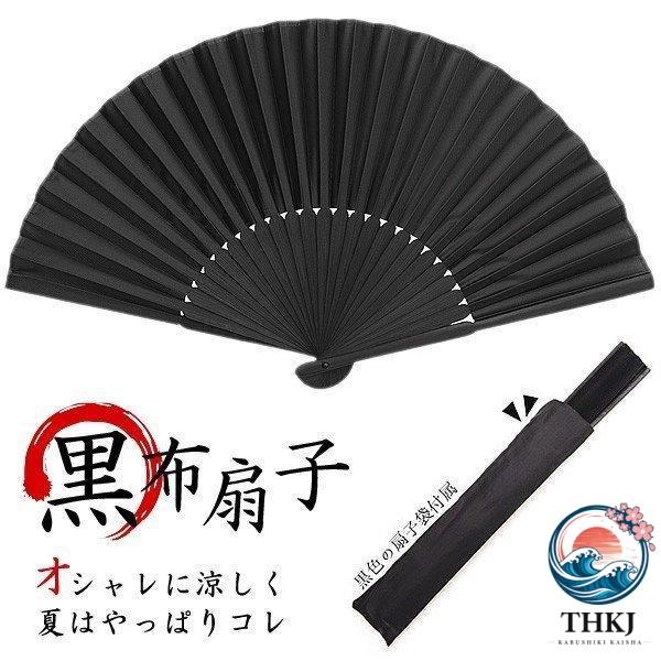 扇面だけでなく、 竹製 の親骨?中骨も含めて全面黒仕様、男性の 和装 のお供としておすすめの布扇子です。片面貼りの扇面が布（ポリエステル）製なので紙製よりも破れにくく、扇子袋付属で、便利に持ち運びいただけます。和装だけでなく、普段使いとして...