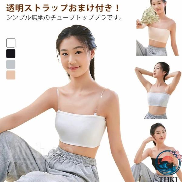 透明ストラップおまけ付き！シンプル無地のチューブトップブラです。 伸縮性のあるノンストレスな着心地で体にフィット。固定パッドが安定しているのでブラジャーがまだ早いキッズのスポーツブラやブラトップに。フリーサイズですがよく伸びるのでキッズ、ジ...