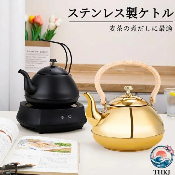 麦茶の煮だしに最適な茶こし付ステンレス製ケトル。 ガス火、IHに対応しています。　 ステンレス製なのでサビにくく、丈夫です。 茶こし付きなので、日本茶や紅茶など、気軽に楽しむことができます。