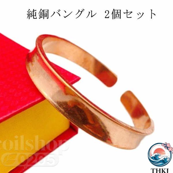 純銅バングル。2個セット余計な装飾を取り払ったシンプルなデザインで女性の方でも男性の方でも着用が可能なユニセックスデザインとなっています。純銅特有のエイジングを楽しむことができ、経年変化で自分だけのバングルとして楽しむことができるのがこのア...