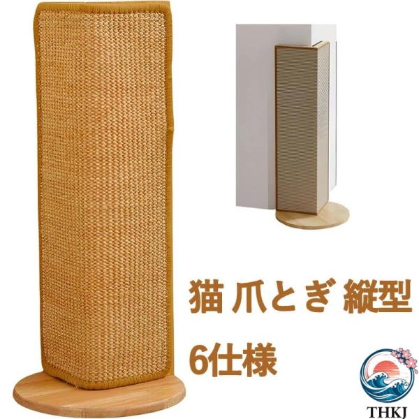 お部屋の角にピッタリ！壁掛け 猫 爪研ぎとしても使える縦型デザイン。猫 爪研ぎ 麻素材で、爪とぎ 猫の習性を満たしつつ、お部屋を有効活用できます。 猫 爪研ぎ ポールは高品質なサイザル麻と丈夫な木材を使用。つめとぎ 猫 麻特有のカスが出にく...