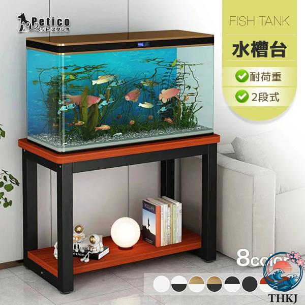 水槽台 タワー 水槽スタンド 8色 頑丈 隠す収納 飼育 60cm 飼う 24サイズ 熱帯魚 収納ラック 奥行き30cm 二段 スチールラック 耐荷重100kg 収納 おしゃれ 水槽ラ