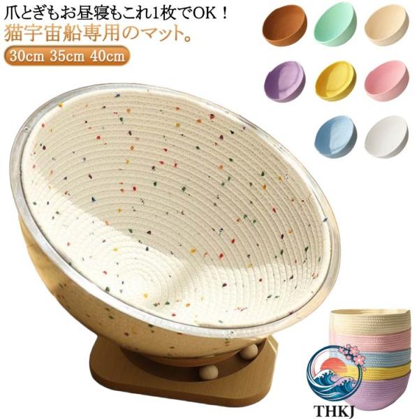爪とぎもお昼寝もこれ1枚でOK！猫宇宙船専用のマット。くるんと丸まったり、バリバリと爪を研いだり。リラックスしながら自由に過ごせる、猫ちゃん専用の宇宙船マット。9色のバリエーションから選べるカラー展開。お部屋のテイストに合わせやすく、敷くだ...
