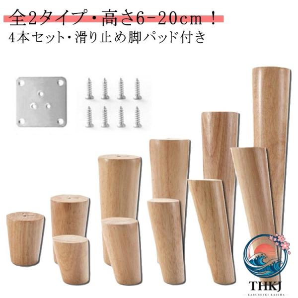 全2タイプ・高さ6-20cm！4本セット・滑り止め脚パッド付きソファへベッド、キャビネットなど家具の高さを調整したい時活躍できる交換用木製脚。高品質の天然木を使用しており、表面は磨いてニスを塗り、防湿、防虫、丈夫、耐久性があり、光沢がありま...