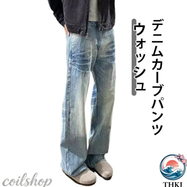 デニムパンツ メンズ ワイドパンツ ストレート カーブデニム ゆったり ブルー 春秋 ロングパンツ ハイウエスト 美脚 カジュアル アメカジ ストリート 韓国ファッ