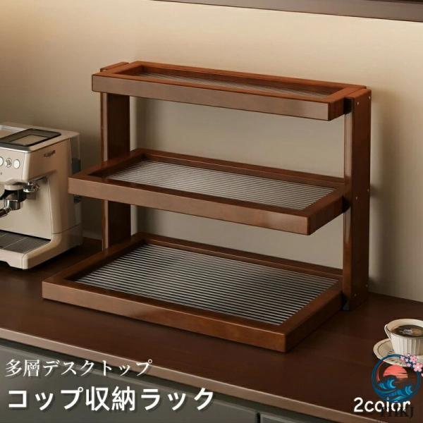 デスクトップ収納 コーヒーカップラック  木製 卓上収納 マグカップディスプレイ ラック 卓上 デスクトップ収納ラック キッチン オフィ