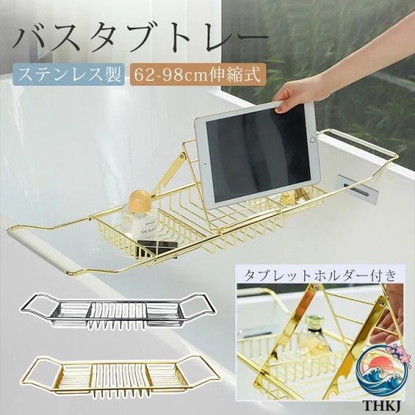 商品の詳細【商品名】：バスタブトレーサイズ：画像通り素材：ステンレスカラー：シルバー、ゴールド、ピンク注意事項：【商品画像について】ご覧頂く際の環境やお使いのパソコン環境、及びiPhoneやスマートフォンの動作環境などにより、商品画像の色味...