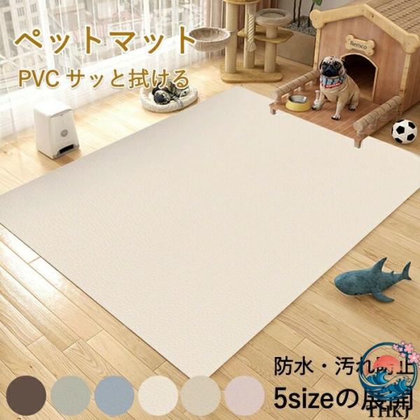 ダイニングマット 滑り止め 洗える ペット用 猫 犬 子供 汚れ防止 サッと拭ける ペット防水マット 防水マット 防水 ペットマット