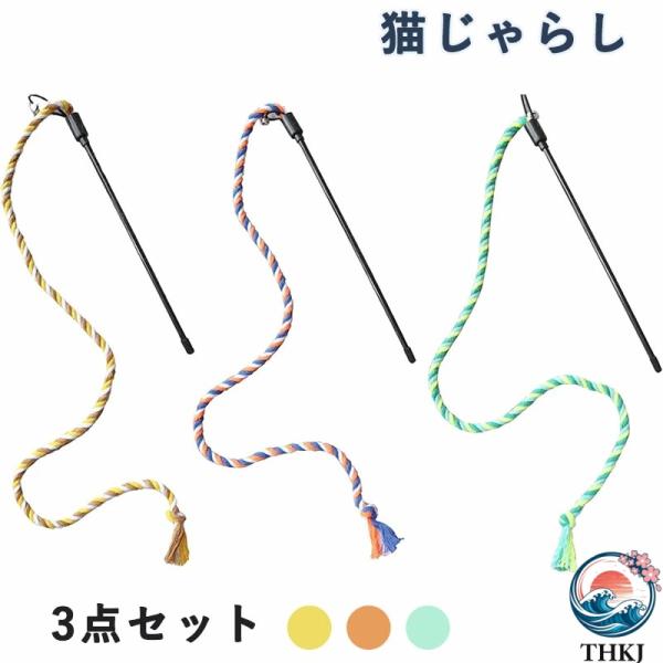 ：猫のおもちゃ3個入り。ロープの長さは60 cm、ポールの長さは30 cm。 ：猫玩具ロープは良質な綿糸で作られ、耐摩耗耐咬、屑を落とさず、柔らかい材質でペットの歯肉を保護する。 ：猫の棒を振ると鈴が鳴って、縄が蛇のように揺れて、猫はそれを...
