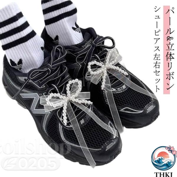 パール&amp;立体リボン シューピアス左右セットこのアクセサリーは、スニーカーやサンダル、クロックスなど、様々な種類の靴に簡単に装着でき、瞬時にスタイルをグレードアップさせます。モノトーンのデザインは、どんな色の靴にもマッチ・日常のカジュ...