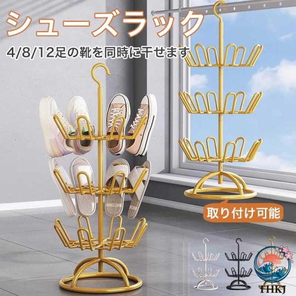 シューラック 家庭用 日差しを浴びる シューサンダー 靴干しラック 屋外バルコニー用 使いやすい 靴干し 吊り下げ据え置き両用 360 度回転可 インソール靴下靴 個別干し 整然と収納 防水防錆 フックデザイン据え置き可吊り干し可 4/8/...