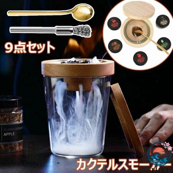 ●セット内容： このカクテルスモーカーには5つのフレーバーセット、100％天然木チップ、1つのクリーニングブラシ、1つの木製スプーン、なしが含まれています。人工香料成分が含まれており、美しくデザインされ、パッケージされています。 天然のオー...