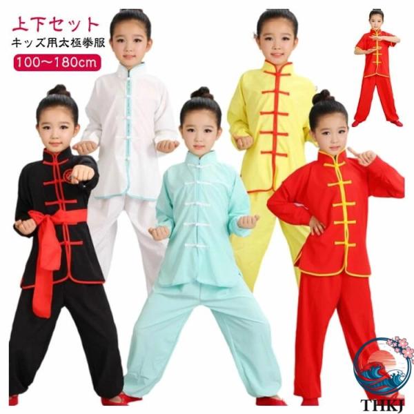 上下セット 舞台衣装 武術 カンフー 夏 男の子 女の子 武術服 キッズ 100 衣装 気功 華流 子供 太極拳 長袖/半袖 トップス 中国風 170