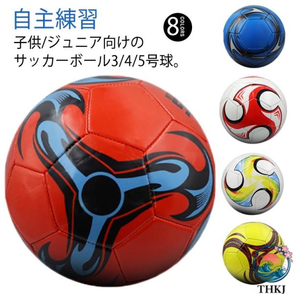キッズ サッカーボール ジュニア 4号球 小学生 3号球 男の子 女の子 子供用 サッカーボール 5号球 フットサルボール サッカー 大人 練習用 自主練習