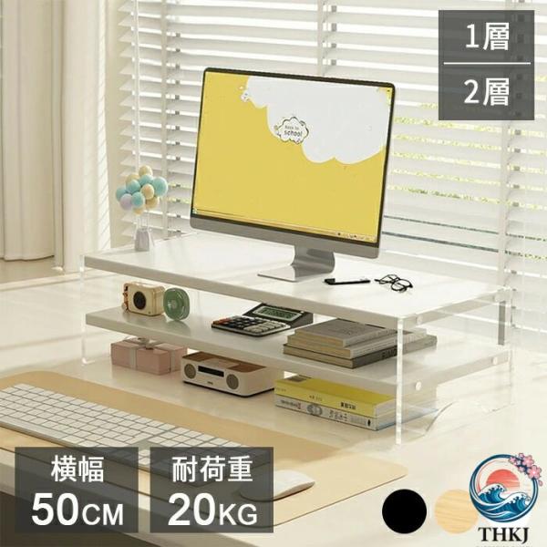 画像の光の色調はご使用のモニターの機種や設定により実際の商品と異なる場合がございますので、ご了承ください。商品情報仕訳 サイズ：50×20×8cm（1段）、50×20×13cm（2段） 材質： 木+PMMA 重量：1kg（1段）、1.86k...