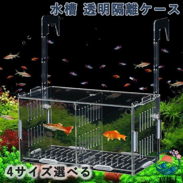 全面透明パネルで魚の状態を明確に観察可能。稚魚隔離ケース上部には給餌口を配置し個別給餌を容易に。ロック式蓋設計により給餌器からの飛び出しによる死亡を効果的に防止し、飼育の利便性を向上。 高品質透明アクリル素材を採用。透明素材が水槽の美観を損...