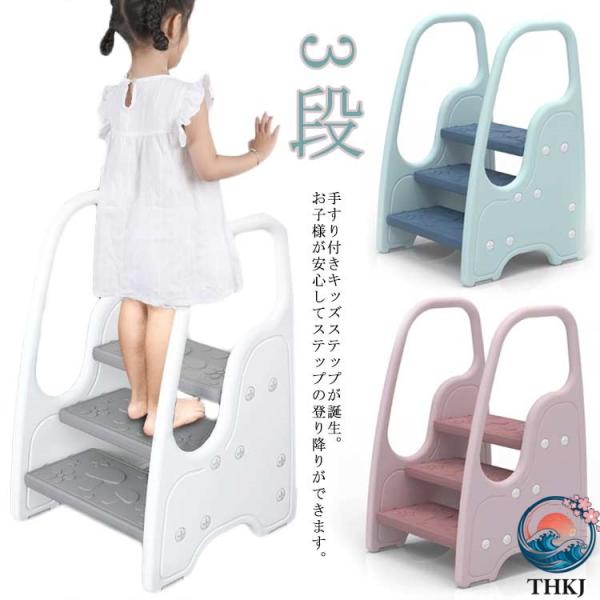 踏み台 3段 子供 キッズステップ 便利 ステップ台 手すり付き 滑り止め付き 子ども こども キッズ ふみ台 トイレ 洗面所 手洗い トイレトレーニング 子ども用 玄