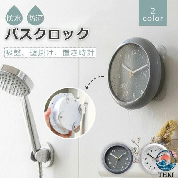 【商品名】防水・防滴 バスクロック【オススメポイント】・防水、湿気、滴に強い（IPX4防水等級）・3WAY設置（吸盤、壁掛け、置き時計）・静音スイープ秒針で「コチコチ音」なし・見やすいシンプルなアナログ文字盤・インテリアに馴染むデザイン【カ...