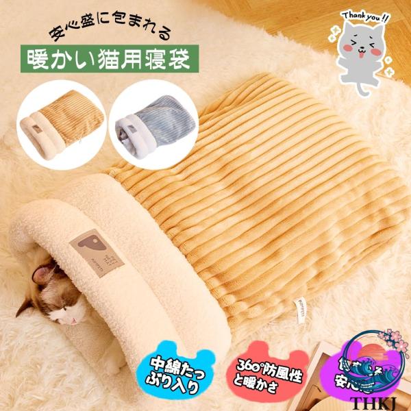 狭い所に入る習性があるネコちゃんにおすすめ、体を優しく包み込んでこもりやすい袋型だから、猫ちゃんもリラックスしてくつろげます寒い冬でも暖かさをキープできるので、夜もぐっすりと眠れます、秋冬の寒さ対策としてぴったり中綿たっぷり入りで肌触りよく...