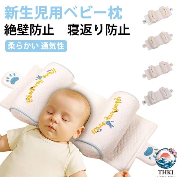 新生児用ベビー枕で、0〜6ヶ月の赤ちゃんに最適です。3Dエアメッシュ素材を使用したこの赤ちゃん枕は、通気性が良く、柔らかいので、赤ちゃんが快適に眠ることができます。偏頭防止設計により、赤ちゃんの頭の形を整え、絶壁防止に役立ちます。出産祝いと...