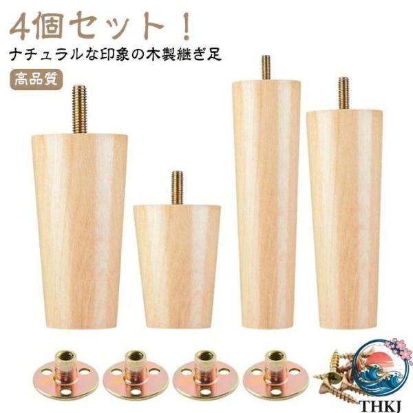 4個セット!ナチュラルな印象の木製継ぎ足高品質の木を使用しており、表面は磨いてニスを塗り、耐久性があり、長年の使用に耐えることができます。ボルトで家具を連結するねじ込み式の設置方法を採用しているので、5分以内に設置が完了します。固定脚は家具...