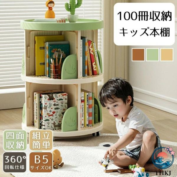 商品説明360回転でどこからでも取り出しやすい 回転キャスター付きで本やおもちゃがサッと手に届く。ロック機能付きで安全＆便利。 大容量＆スリム設計で省スペース収納 1段に約30冊収納可能。スリム形状でデスク下やすき間にもぴったり。 安全素材...