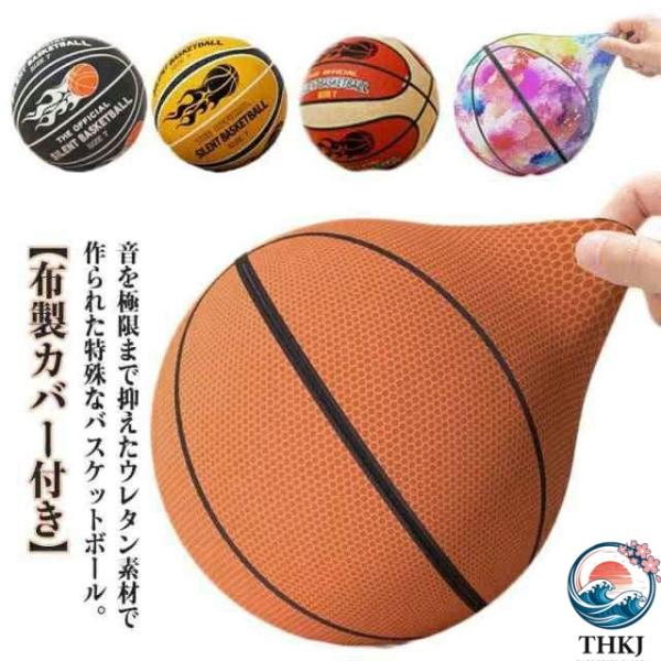 音を極限まで抑えたウレタン素材で作られた特殊なバスケットボール。【布製カバー付き】3号(3〜5歳)・5号(ミニバス)・7号(男子)ウレタン素材が音を吸収し、庭先やマンションの室内でも騒音を気にせずにドリブルやシュートの練習ができます。布製カ...