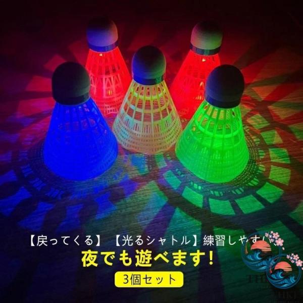 戻ってくる バドミントンシャトル バドミントン用ボール 3個セット シャトル 光る セルフ トレーニング 室内 光る 練習用 室内バドミントン 練習器  戻ってくる バドミントンシャトル バドミントン用ボール 3個セット シャトル 光る セ...