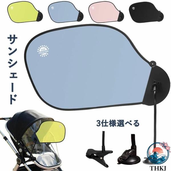 展開サイズ：約58×36cmの幅広設計でしっかり日差しをカバー。クリップ式ブラケットと吸盤式ブラケットの2種類付属。カラーはシンプルで使いやすいブラック。外出時も赤ちゃんと快適に過ごせます。  ポリエステルメッシュ素材を採用し、UVカット率...