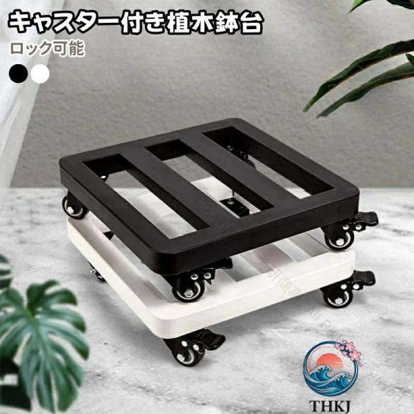 1. 植木鉢台 鉢置き台 耐荷重 鉄製 頑丈 プランター移動台車  2. フラワースタンド キャスター付き 大型植え鉢移動台車  3. スチール製 移動花台 植木移動用 ロ