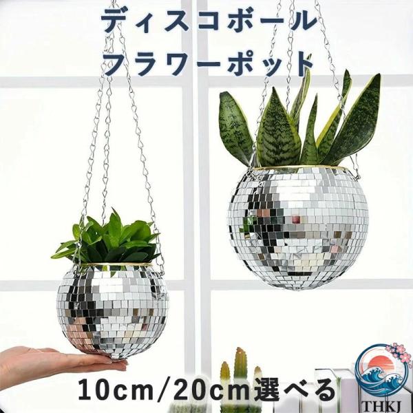 ディスコボール フラワーポット 1個 ミラーボール ハンギングフラワーポット ハンギングバスケットオーナメント 家の装飾 部屋の装飾