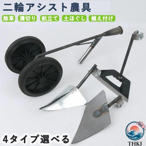 双輪アシスト構造により、押すだけでスムーズに作業が進みます。手や腰への負担を大幅に軽減し、高齢の方や女性でも楽に操作できます。家庭菜園や小規模畑での長時間作業に最適です。  三角溝鍬・偏心犁・除草刃の 3 種類の替え刃が付属し、畝立て機とし...