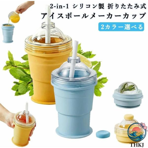 究極の便利さ、2-IN-1機能:もう温かい飲み物で妥協しない！この革新的なシリコンボトルは、製氷皿と水筒が一体化。自宅で簡単に丸氷を作り、そのまま持ち運んで冷たいコーヒー、ジュース、ウィスキーを楽しめます。あなたの毎日を冷たく、快適に変える...