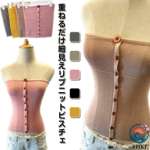 ビスチェ リブニット ニット チューブトップ ニットビスチェ レイヤード トレンド リブ 重ね着 きれいめ カジュアル ピンク グレ