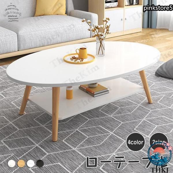 食卓 リビングルーム 2人掛け ナチュラル テーブル 軽量 ローテーブル 可愛い 100cm 収納 楕円 120cm センターテーブル コンパクト 棚付き 北欧 テーブル
