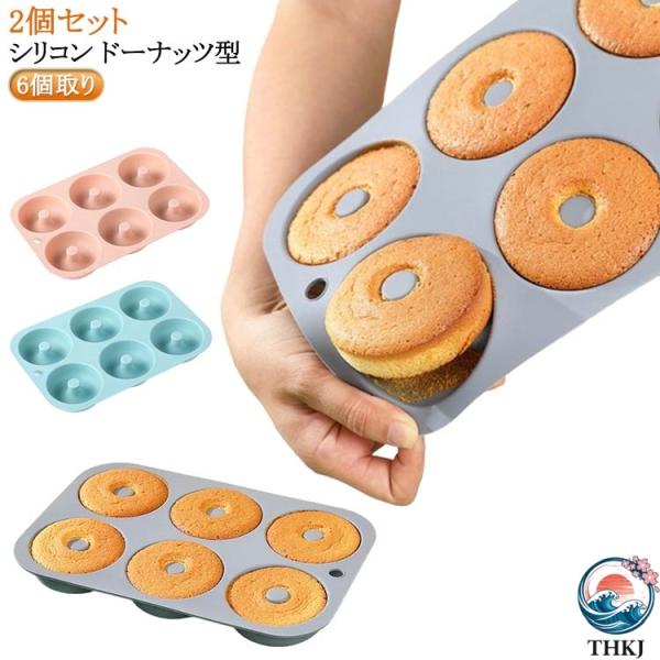 対 電子レンジ オーブン シリコンモールド 焼き型 製菓道具 焼きドーナツ ケーキ型 ミニドーナツ型 6個取り ドーナツ型 シリコン