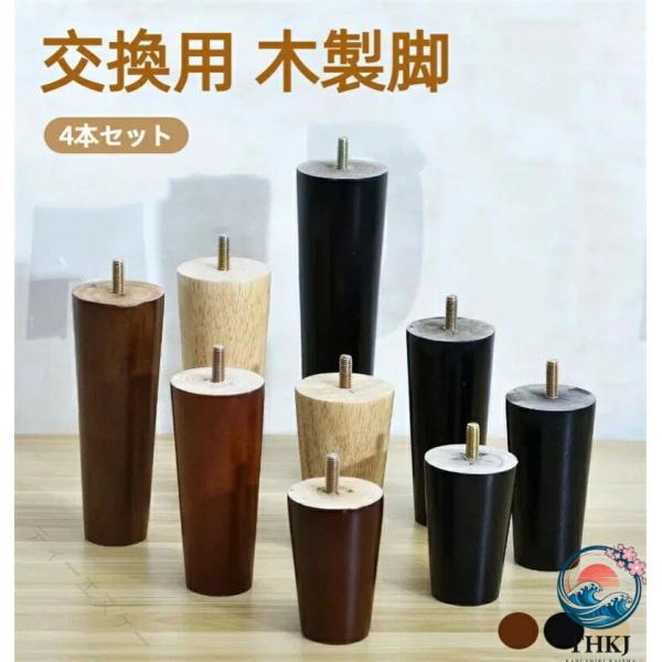 4脚セット 交換用木製脚ソファー脚やペット脚の交換にご使用できます。ねじ径はM8をご用意しております。シンプルで主張の激しくない、きめ細かい木目になっています。滑らかな触り心地の良さが特徴です。※ サイズは手作業で計測しているため、若干の誤...