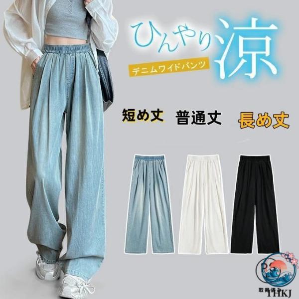 ひんやり 接触冷感 ワイドデニム UVカット 涼感ワイドデニムパンツ ウエストゴム レディース ハイウエスト ジーンズ きれいめ 大きいサイズ ゆったり ストレート ボトムス シンプル 大人 おしゃれ 体型カバー 夏 薄手 美脚効果