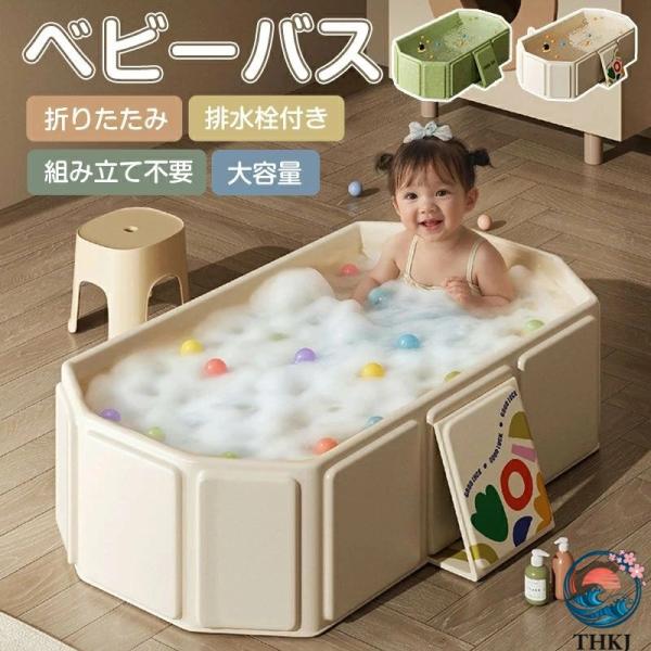 商品情報                       ベビーバス 折りたたみ 空気入れ不要 ベビープール 折りたたみプール 赤ちゃん用バス キッズバス 女の子 男の子 シンク 沐浴 折り畳みたらい 桶 洗い桶 洗濯 ペット 洗濯物 たらい ...