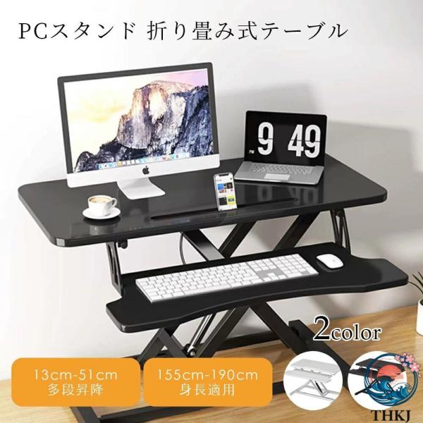 PCスタンド 折り畳み式テーブル 高さ調節 省スペース ミニテーブル 二台置く 伸縮型 パソコンデスク 立ち&amp;座る2WAY使える 姿勢改