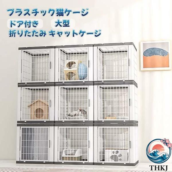 プラスチック猫ケージ 大型 折りたたみ キャットケージ ドア付き ワイド扉 多頭飼い 脱走防止 猫ハウス 1段 2段 3段 組み替え自由 おしゃれ