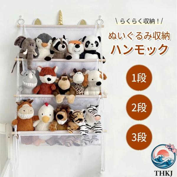 品名：ぬいぐるみ収納  素材：ポリエステルメッシュ＋綿生地紐＋松材  重量：1段：180g     2段：230g     3段：360g  付属品：ハンモック本体、フック×2    ●お部屋に可愛らしいアクセントを加えながら、スペースを有...