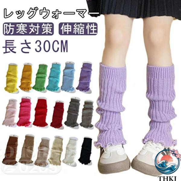 可愛くて実用的なレッグウォーマーです・柔らかなニット生地で伸縮性抜群、動きやすく快適な着け心地。足首からふくらはぎまでしっかり暖かく包み、防寒対策にもぴったりです。くしゅくしゅしてルーズソックス風に履いても可愛い、コーデのワンポイントにお勧...