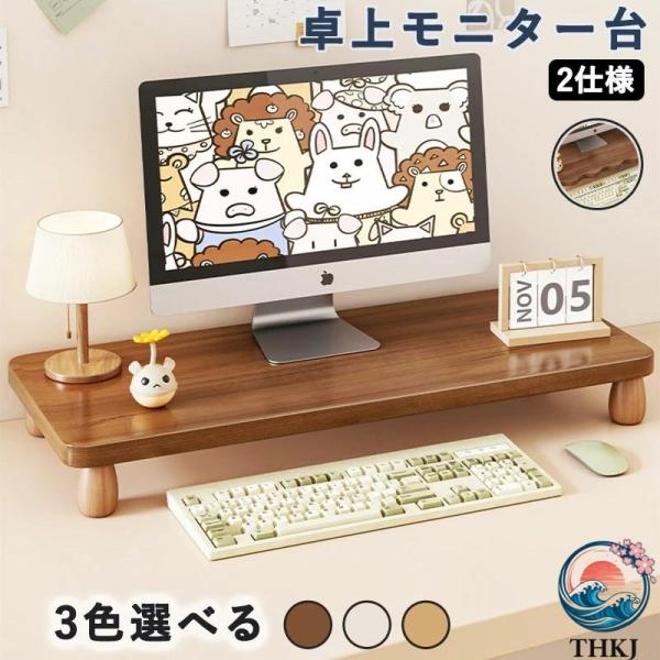 厚さ1.2cmの木製天板。大型モニターやプリンターもぐらつかない。 モニターを最適な高さへ。首・肩の負担を軽減、猫背対策に。 シンプル構造で誰でも簡単。届いてすぐ使える。 汚れ・ホコリに強く、濡れ布巾でサッとお手入れ。 キーボード収納で作業...