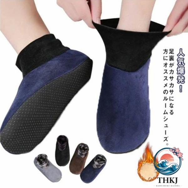 人気爆発！足裏がカサカサになる方にオススメのルームシューズ。内側の起毛素材が爪先までやさしく包み込んで足全体を冬の寒さから守ります。入り口は伸縮性が高いので、履きやすくしかもぴったりフィットします。滑り止め効果と静音性を両立！たたみでもフロ...