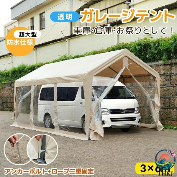 【透明シート】【超大型】 車庫テント バイク ガレージ テント ガレージテント 3×6m 自動車用 大型 車 自転車 駐車 透明ガレージ 頑丈 仮設倉庫 タープテント