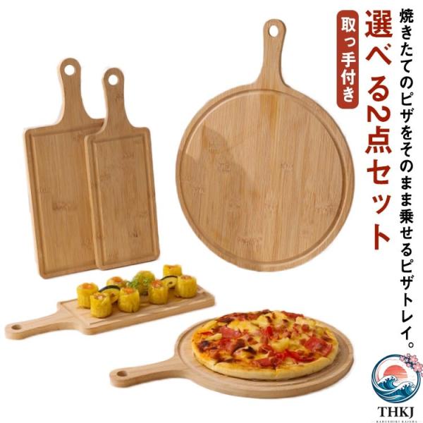 焼きたてのピザをそのまま乗せるピザトレイ。ピザを崩すことなく綺麗にオーブンから出し入れでき、大きめのサイズのピザでもラクラク乗せることができます。そのままカッターで切り分けることも簡単です。持ち手もついているので、料理の持ち運びにも便利で、...