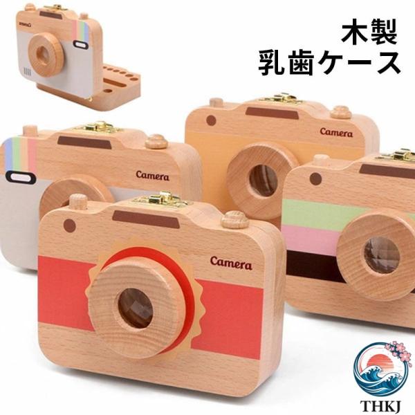 男の子 出産祝い 収納ボックス 歯 ティースケース メモリアル おもしろい 乳歯ケース 木製 赤ちゃん髪の毛 子供 乳歯入れケース ギフト 女の子 可愛いカメラの形
